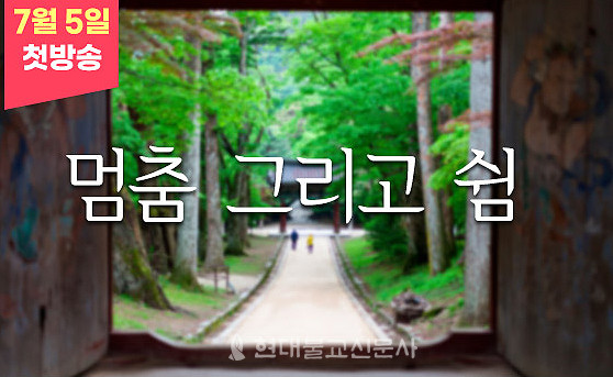 BTN불교TV 여름개편 단행